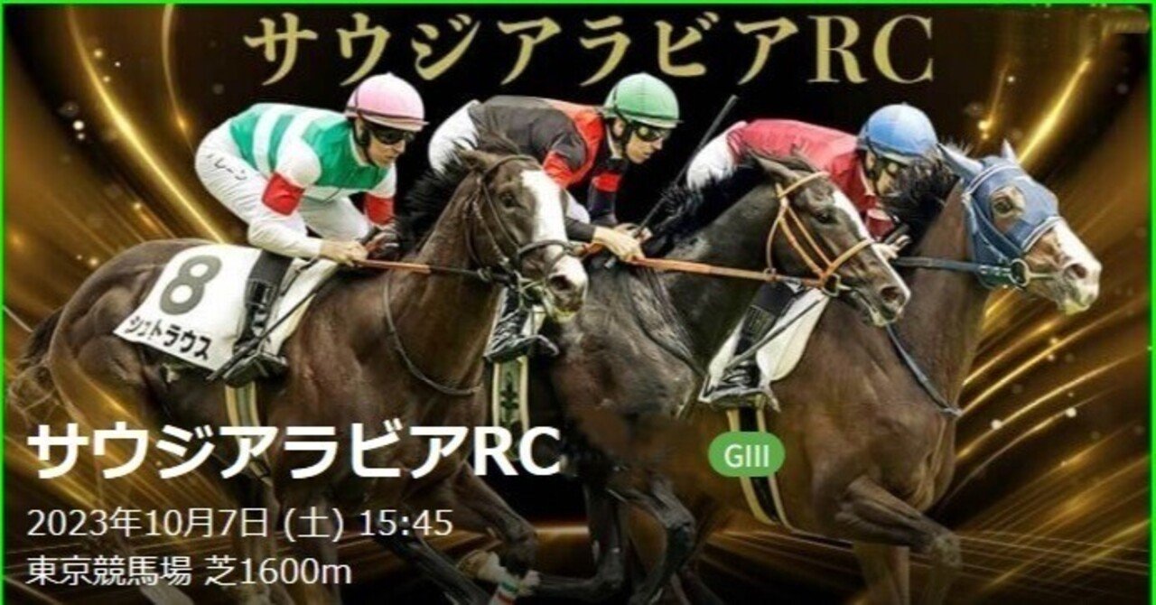 【サウジアラビアRC（G3）】～予想篇｜Haya