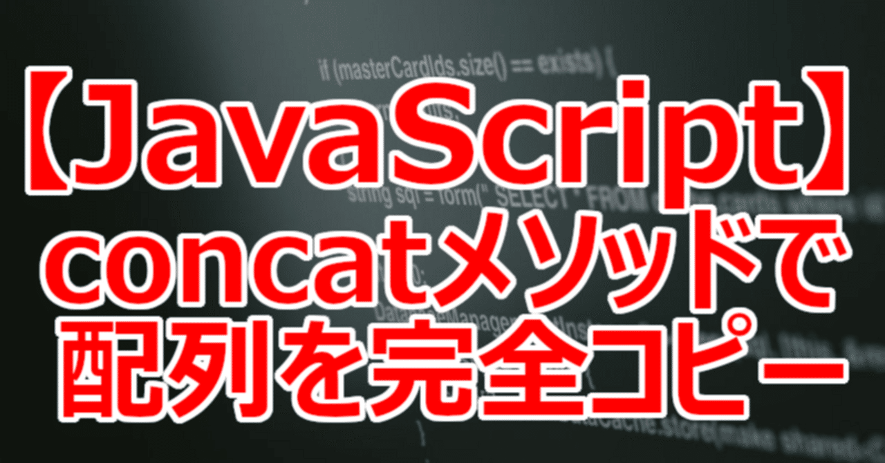 【JavaScript】concatメソッドで配列を完全コピー｜関野泰宏