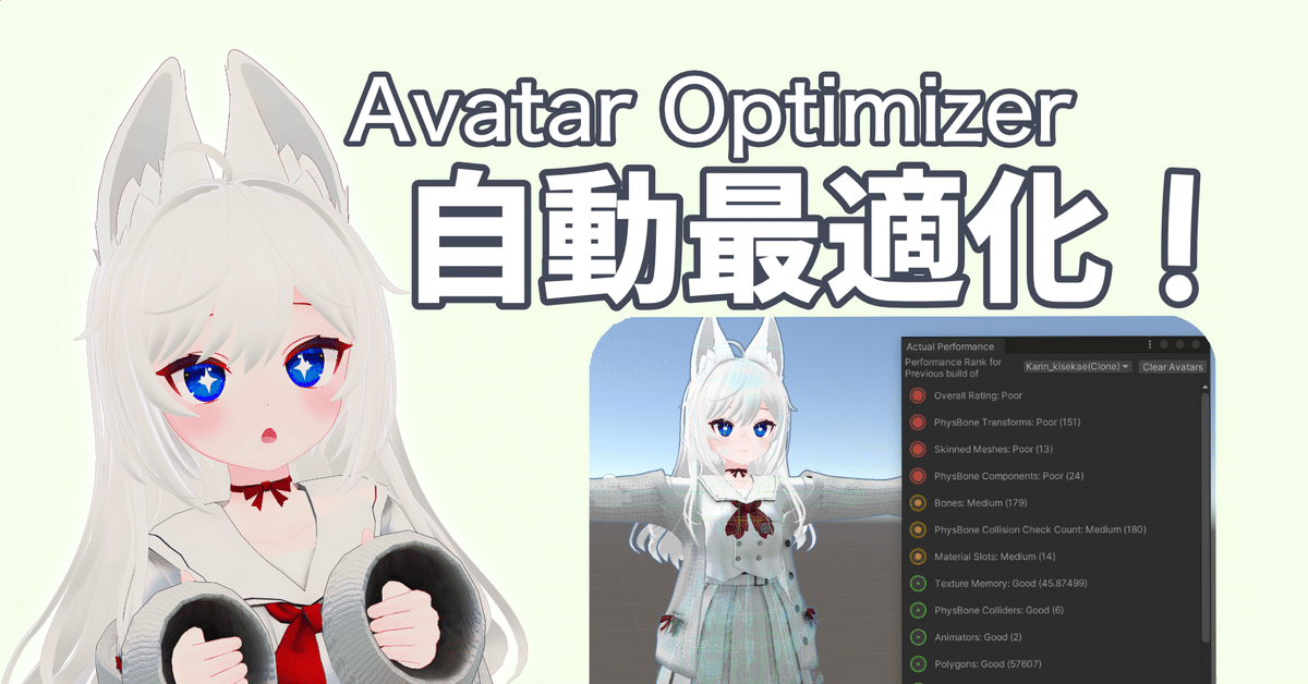 Avatar Optimizerの自動最適化がすごいので全人類使って欲しい｜きくじん