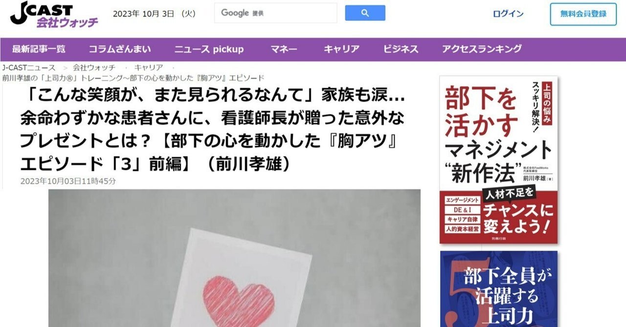 余命わずかな患者さんに看護師長が贈った意外なプレゼントとは？～『胸アツ』3前編@J-CASTニュース｜前川孝雄＠FeelWorks代表／青山学院大学兼任講師