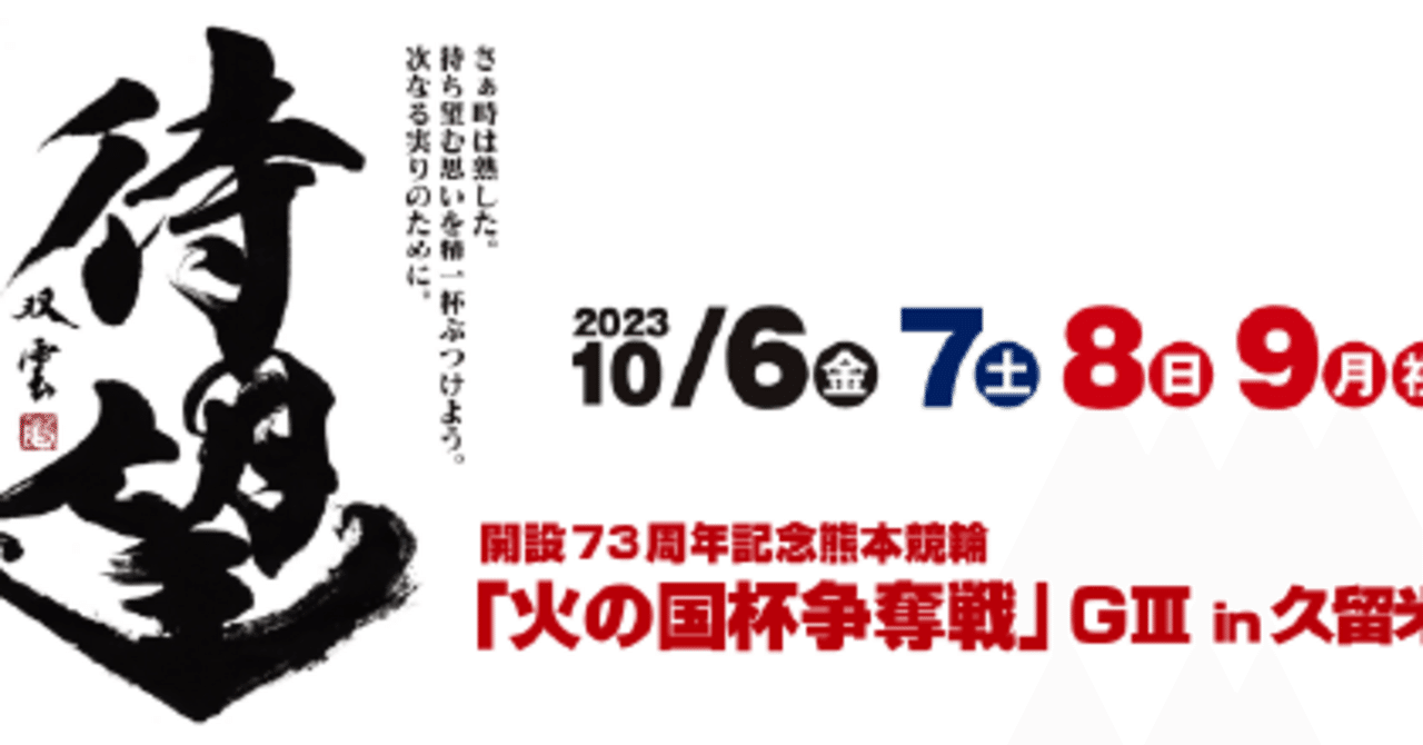 10/6 久留米G3 5R~8R 絞り有り🍜¥200｜ブルブル競輪予想