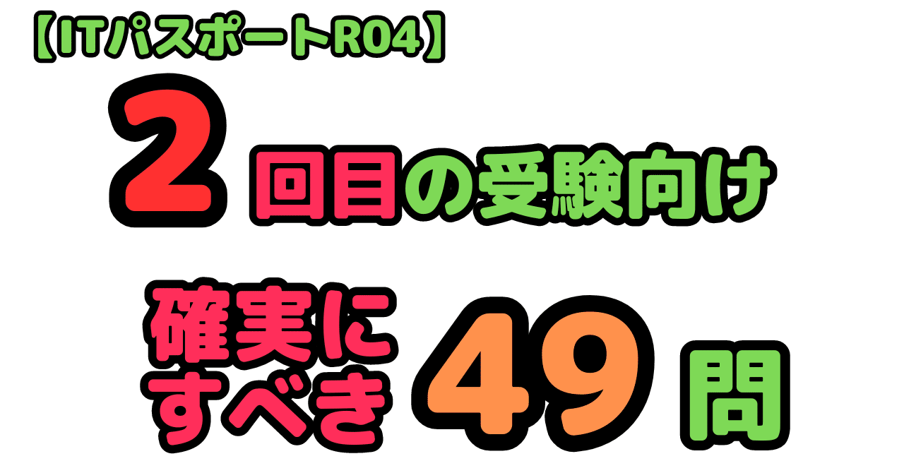 【ITパスポートR04】2周目から始める勉強法 | 必ず正解すべき49問｜せんない