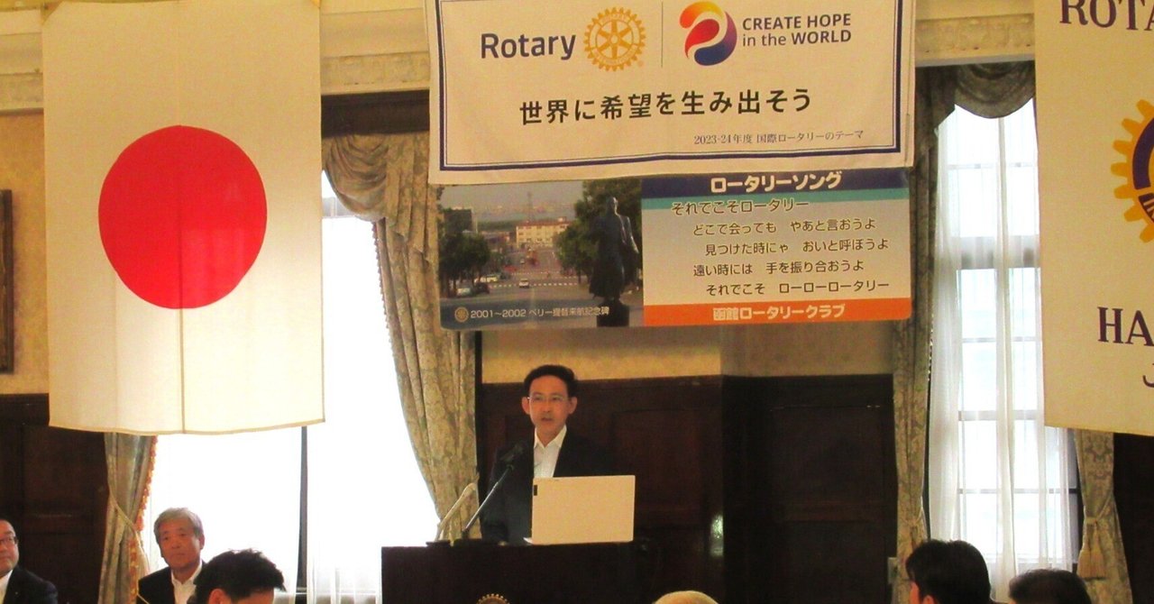 【9月28日】函館ロータリークラブ例会｜函館市長公式note