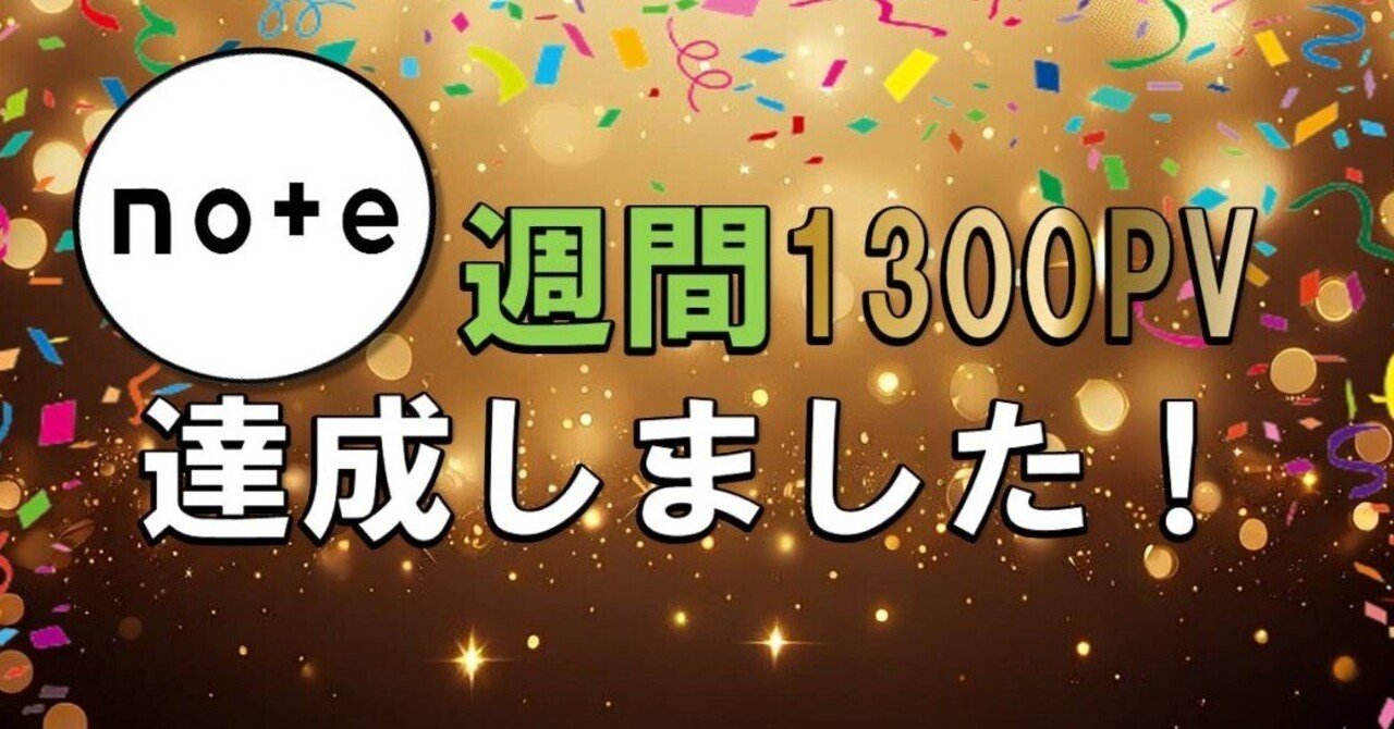 【note】週間1300PV達成しました！｜あいひろ｜行動習慣×執筆家｜毎日投稿30日達成｜フォロバ100％