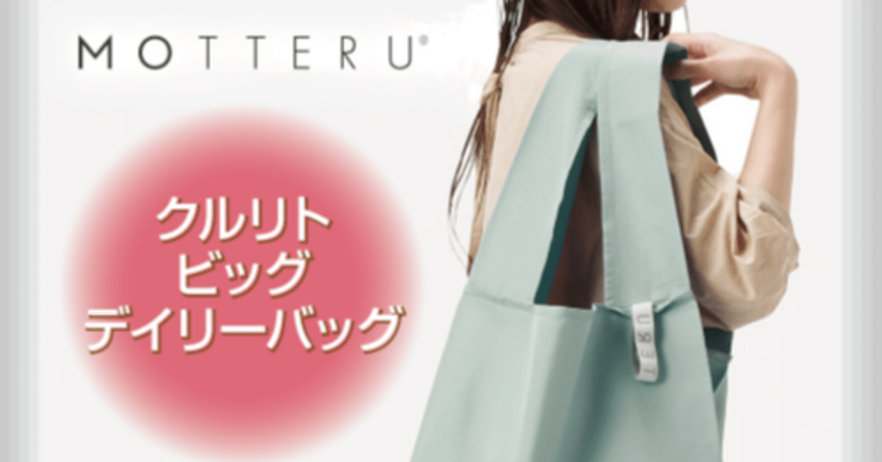 MOTTERUクルリトビッグデイリーバッグ｜ozakico