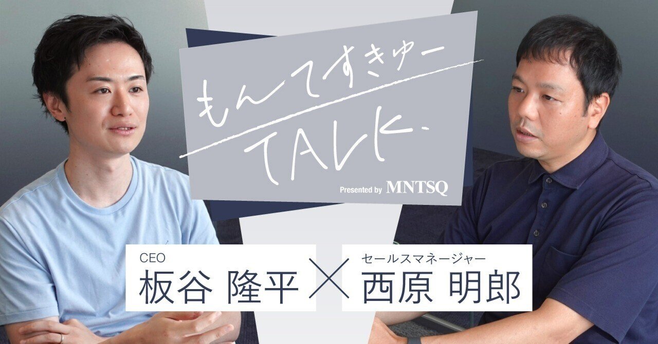 もんてすきゅーTALK Vol.1 ～MNTSQの「今」～｜MNTSQ株式会社