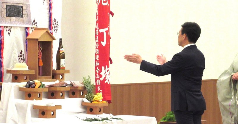 【9月28日】北海道全調理師会函館支部 庖丁塚建立40周年祭典|函館市長公式note