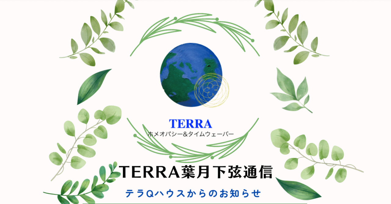 TERRA葉月下弦通信｜TERRA-SACHI