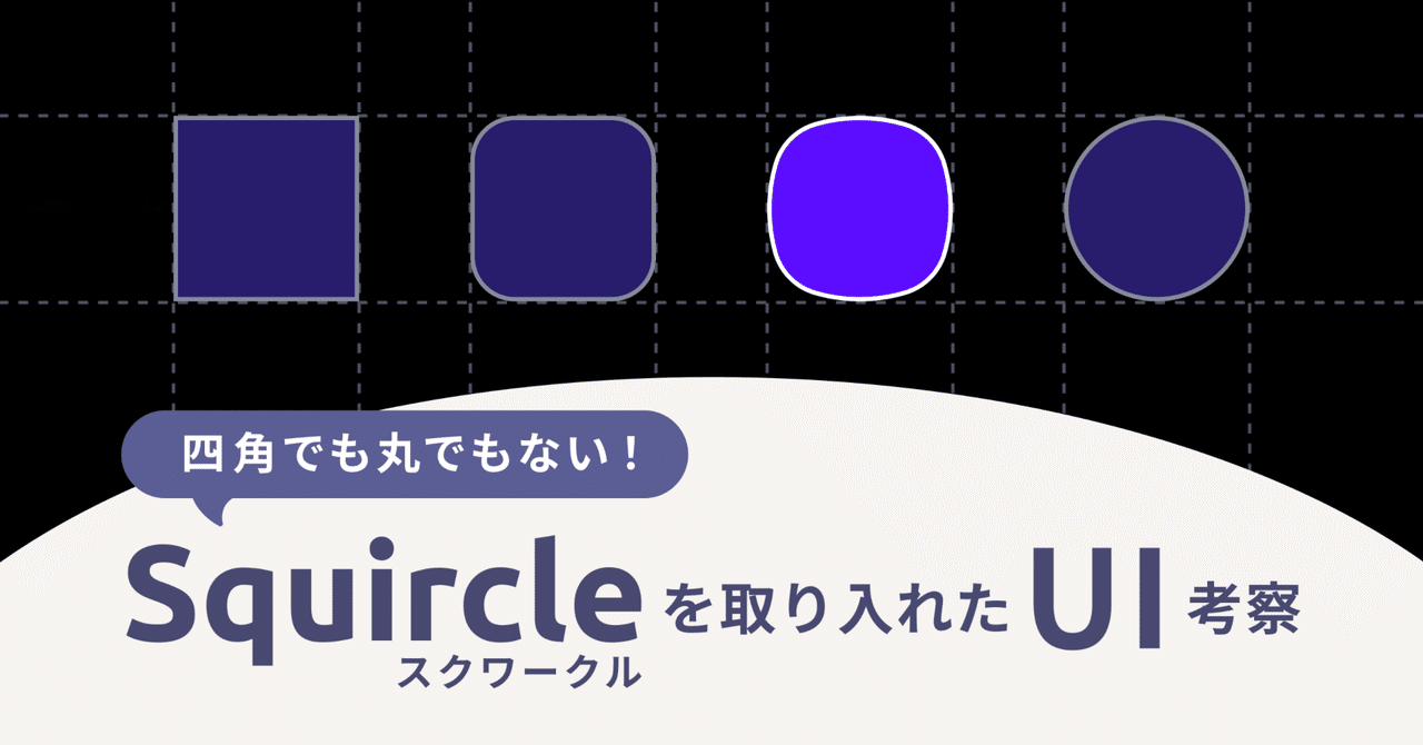 四角でも丸でもない形！Squircleを取り入れたUI考察｜tomoyo