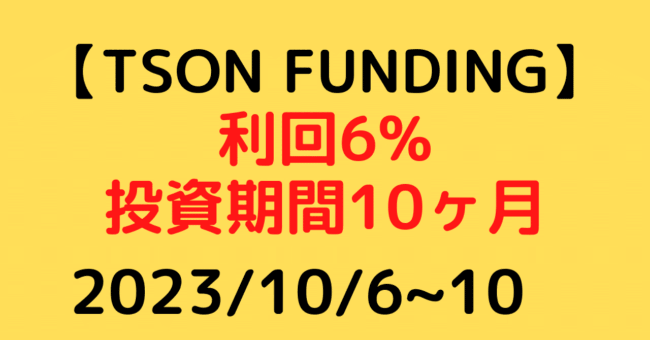 【TSON FUNDING】利回り6%＋期間10ヶ月のファンド開始！｜じぇい💊年利6%で運用し続ける人