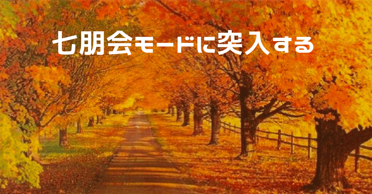 七朋会モードに突入する｜小林 博重の OUEN blog