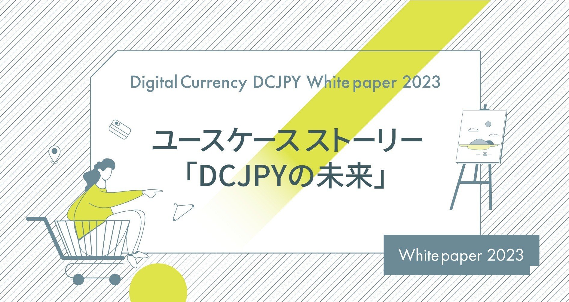 ユースケース ストーリー｜De Beyond-デジタル通貨入門メディア【ディーカレットDCP】