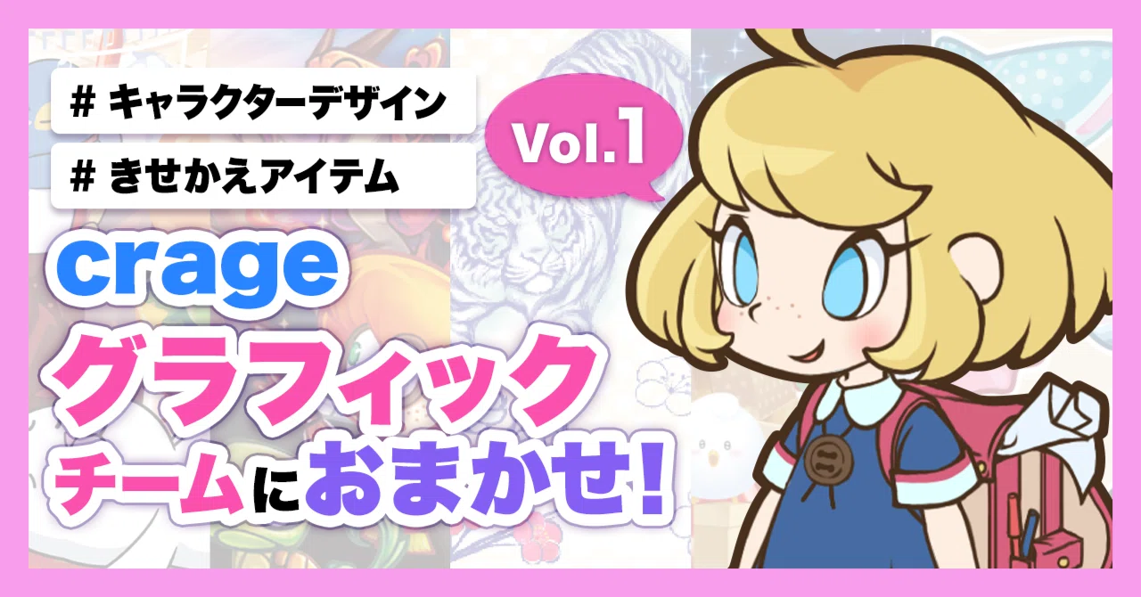イラスト制作ならcrageグラフィックチームにおまかせ！（Vol.1）｜crage株式会社（くらげ）