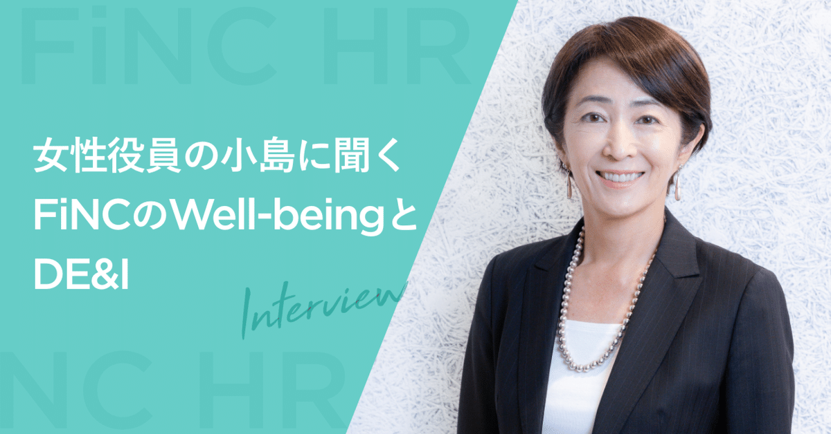 女性役員の小島に聞くFiNCのWell-beingとDE＆I｜株式会社 FiNC Technologies