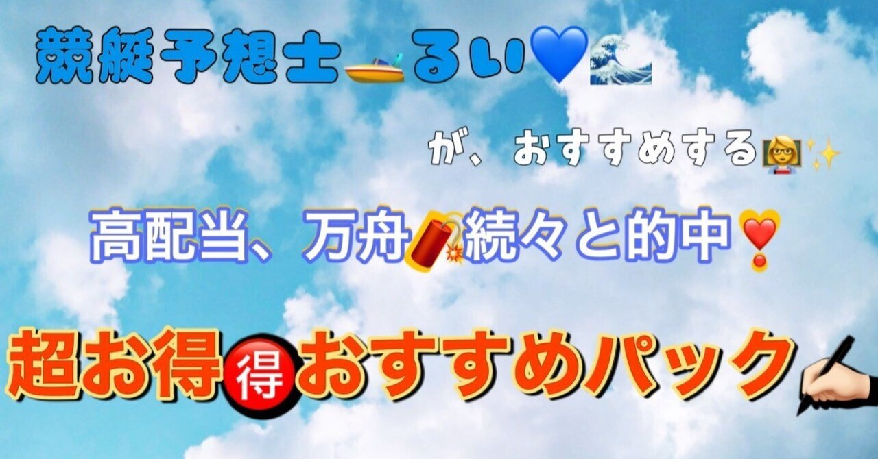 ‪💙超お得パック‪💙【児島9r〜12r予想🪄】‬超期待 ️‍🔥特大狙い🔫💘一撃爆益予想 ️おすすめパック🉐📚｜🚤競艇予想士🚤るい💙🌊
