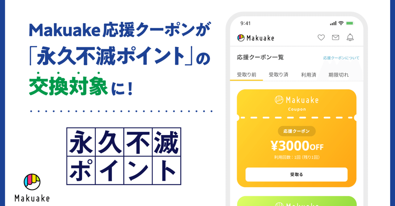 【サポーターの皆さんへ】応援クーポンが「永久不滅ポイント」の交換対象アイテムに！｜Makuake
