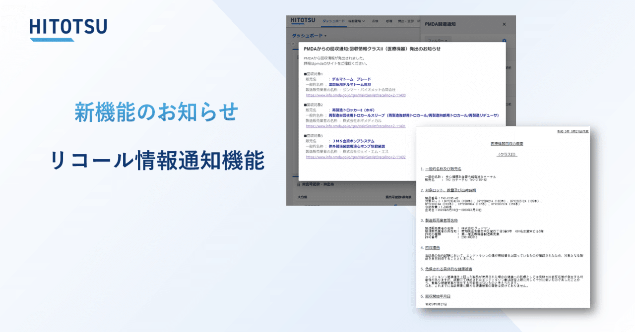 \新機能紹介／リコール情報通知機能｜HITOTSU 公式note