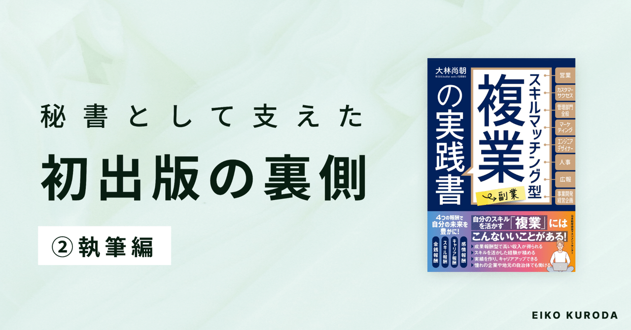 秘書として支えた初出版の裏側②執筆編｜Eiko Kuroda @ベンチャー社長秘書