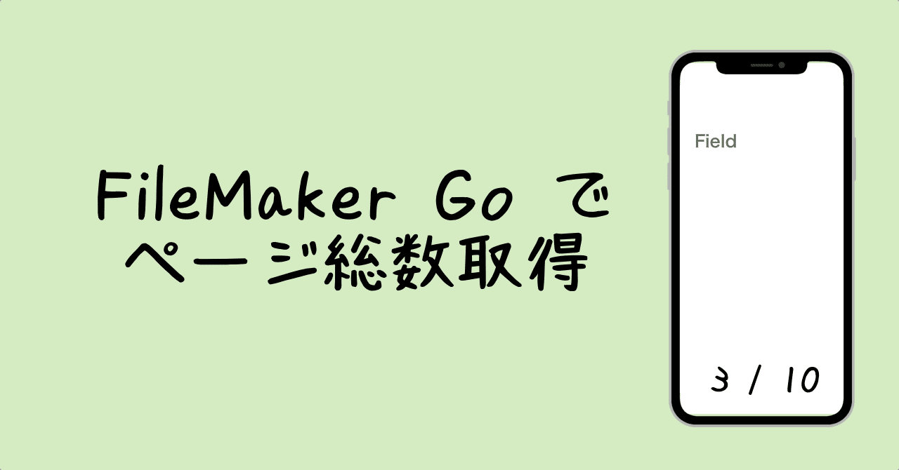 FileMaker Go でページ総数を取得する方法｜p388cell