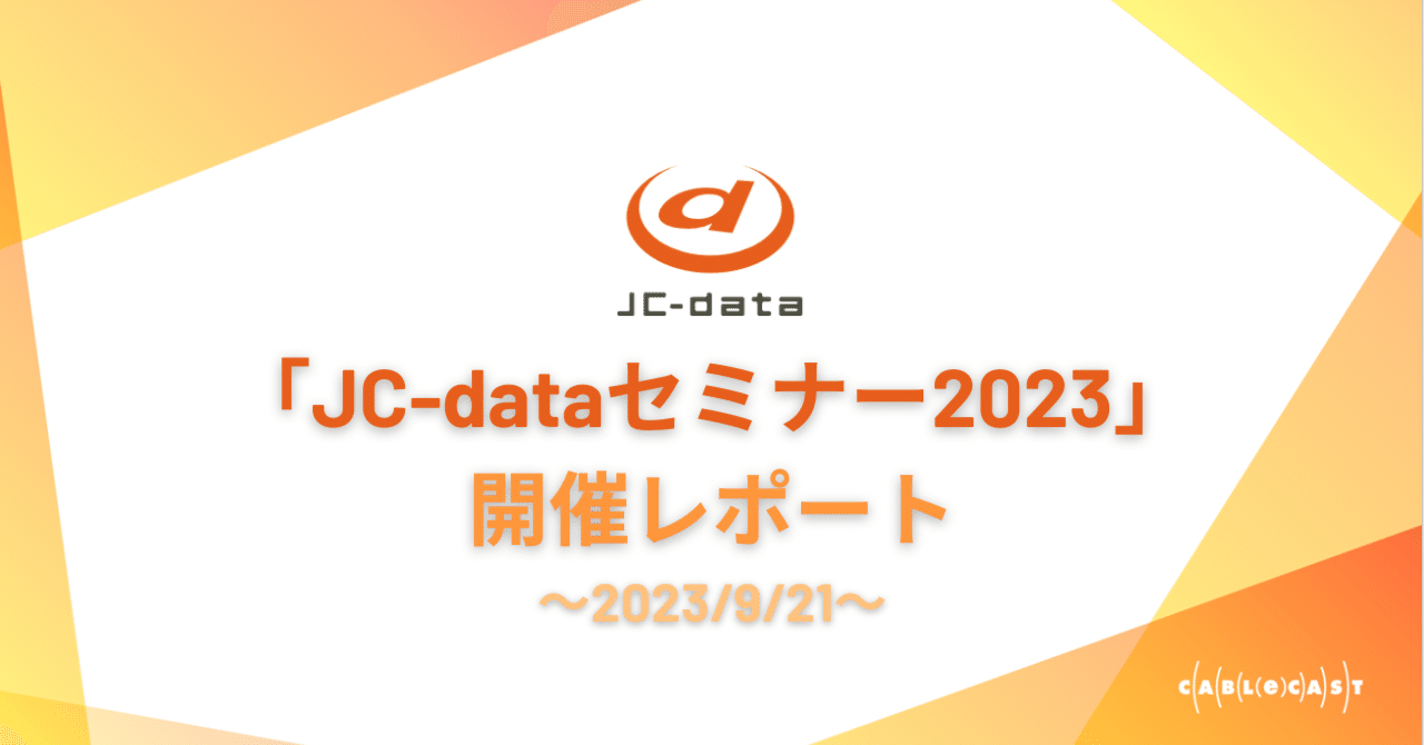 「JC-dataセミナー2023」開催レポート｜ジャパンケーブルキャスト株式会社_JCC