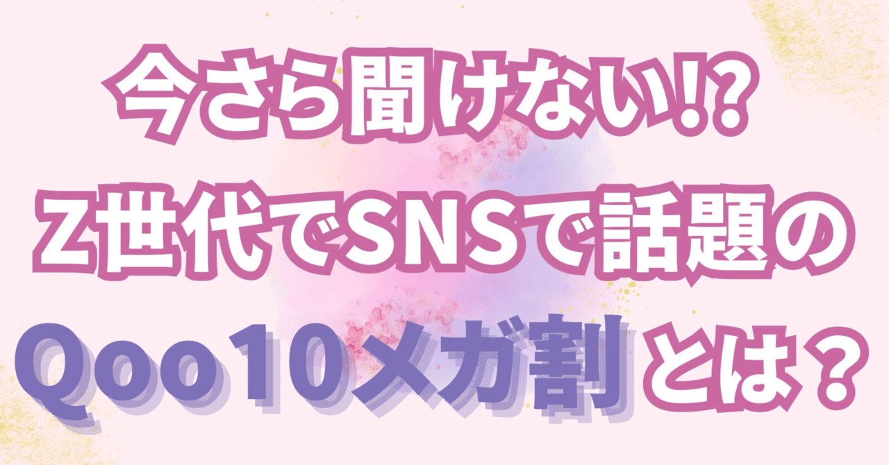 今さら聞けない!? Z世代でSNSで話題の「Qoo10メガ割」とは？｜石井道明@輸入物販ビジネス