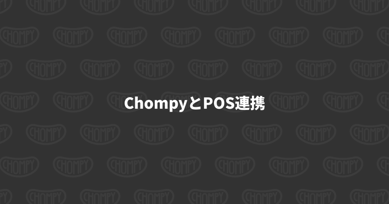 ChompyとPOS連携｜yagitatsu