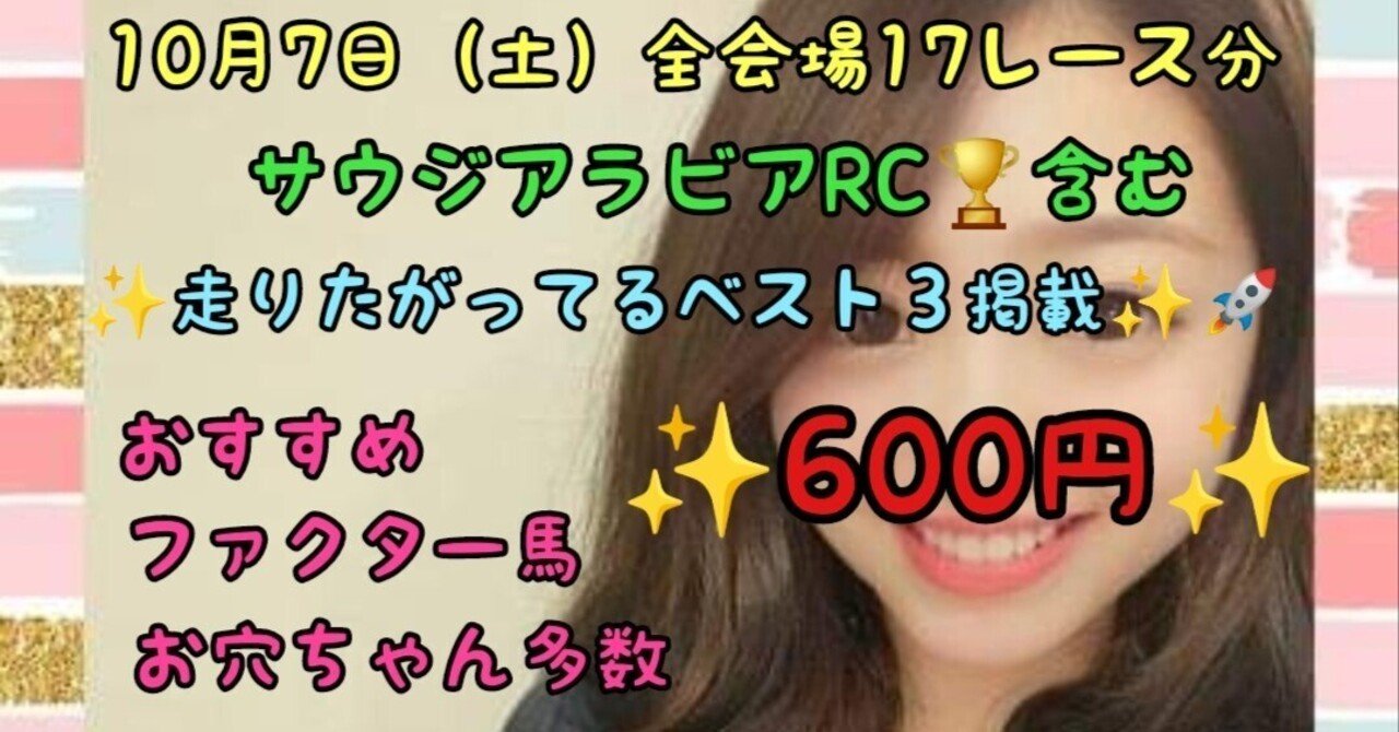 10月7日（土）全会場17レース分🏇サウジアラビアrc🏆走りたがってるベスト3掲載🚀🔥🏆美味しい穴馬多数 よゆーすけ的買えるファクターがこの馬