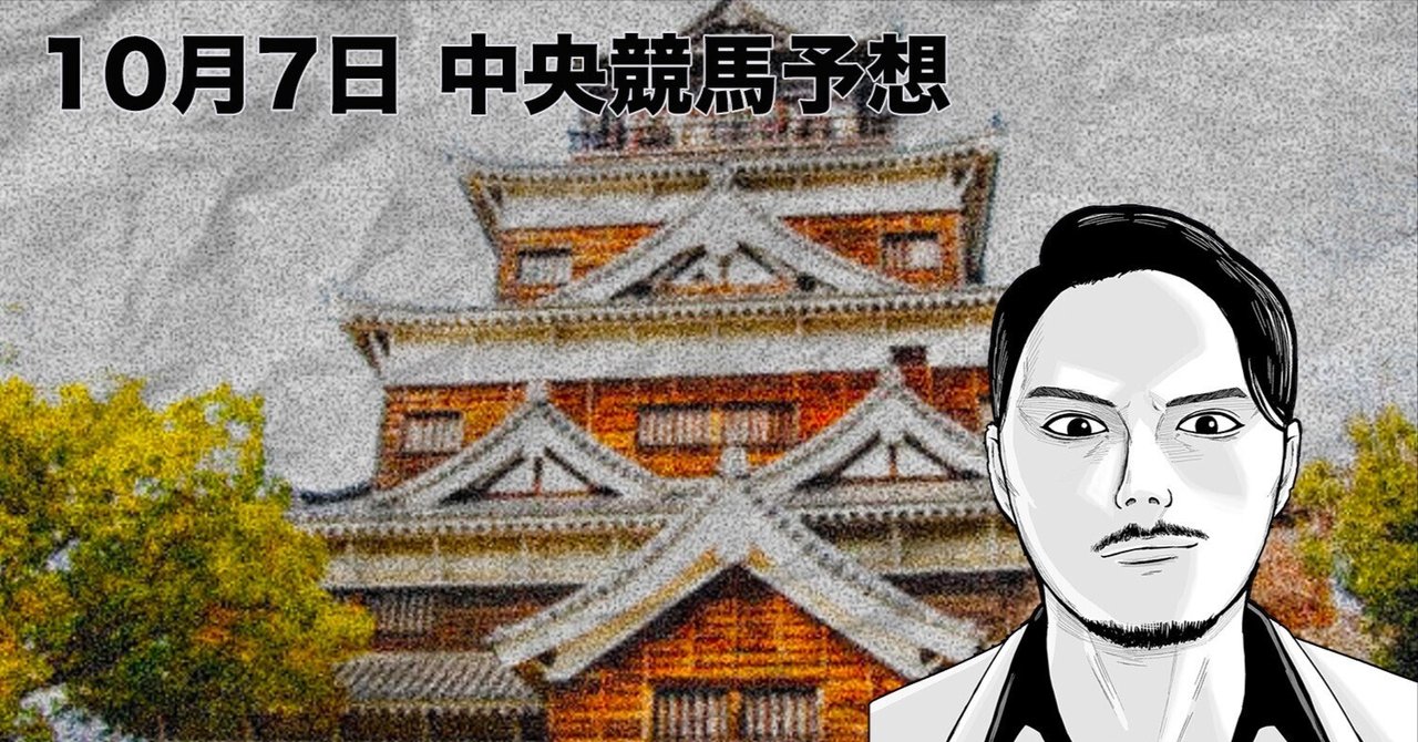 10月7日＋10月9日予想追記 京都26812r 東京7r 南部杯｜馬券師m（bakenshim）