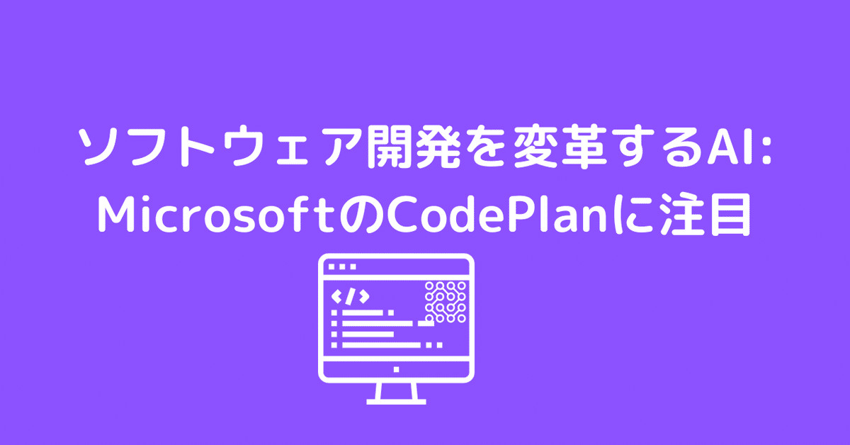 AIがコードを書く時代: MicrosoftのCodePlanが示す新たな可能性｜0xpanda alpha lab