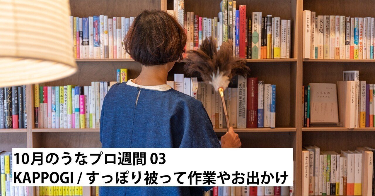 KAPPOGI / すっぽり被って作業やお出かけ｜うなぎの寝床