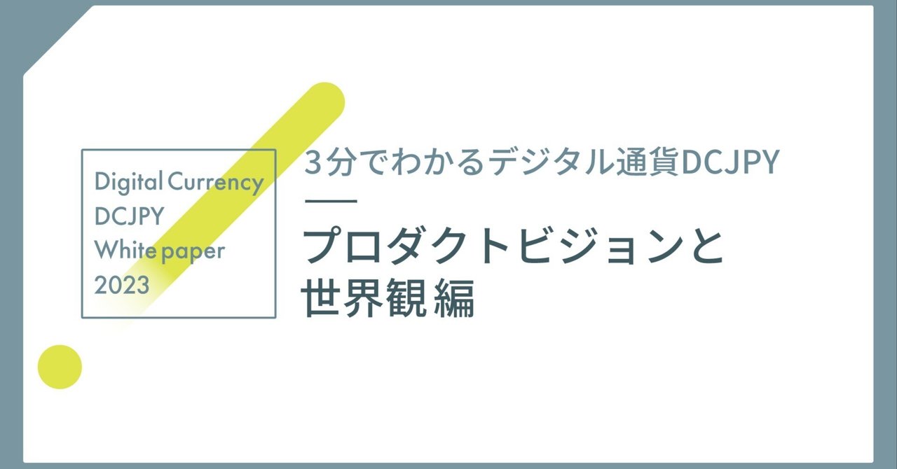3分でわかるデジタル通貨DCJPY～プロダクトビジョンと世界観編～｜De Beyond-デジタル通貨入門メディア【ディーカレットDCP】
