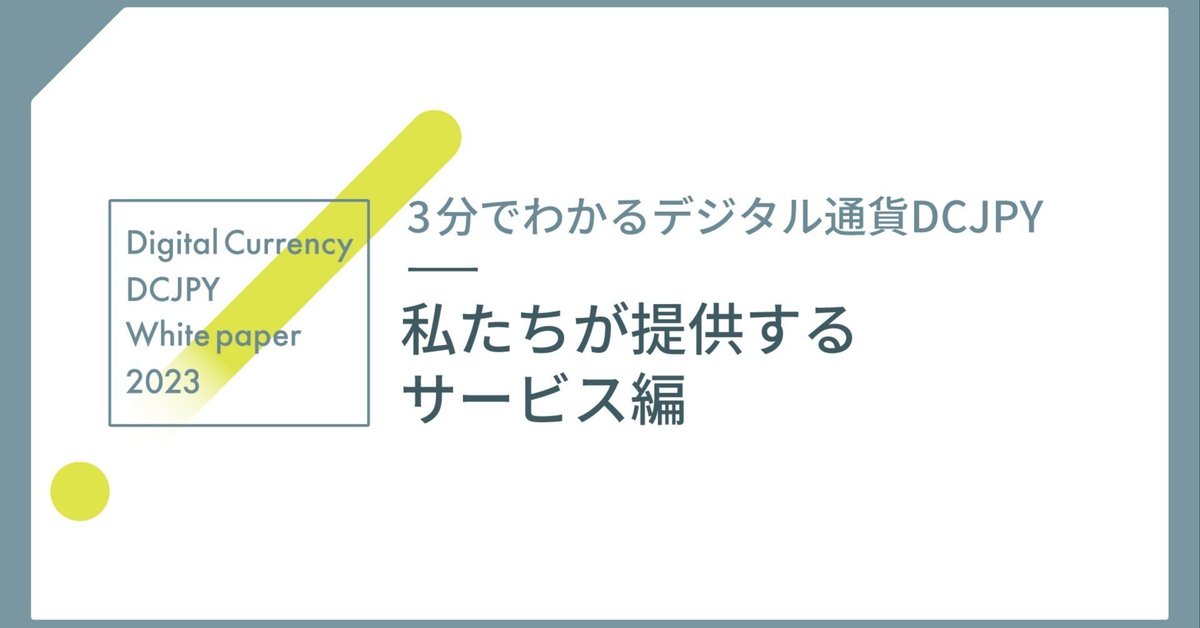 3分でわかるデジタル通貨DCJPY～私たちが提供するサービス編～｜De Beyond-デジタル通貨入門メディア【ディーカレットDCP】