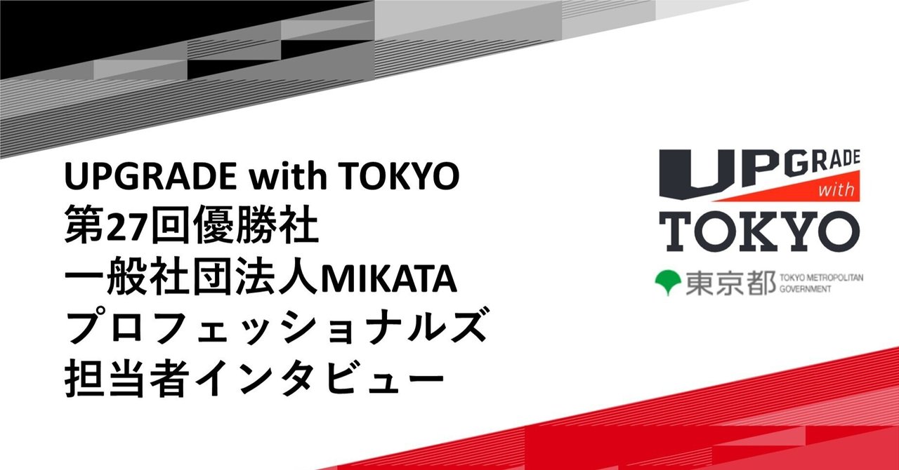 先端技術を活用した土地等の状況監視や異常検出（第27回優勝社 一般社団法人MIKATAプロフェッショナルズ）｜UPGRADE with TOKYO（東京都 公式）