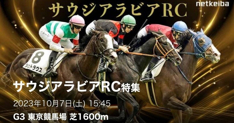 10/7 イチオシレース 東京11R サウジアラビアRC(GⅢ)🐴 東京8Rおまけ付の2レースパック🎁 先週は激アツレース 決着で58400円的中🎯 GⅠスプリンターズSも で17140円的中 ...