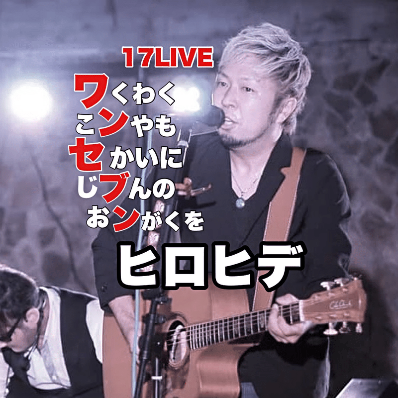 17LIVEありがとう。｜HIROHIDE
