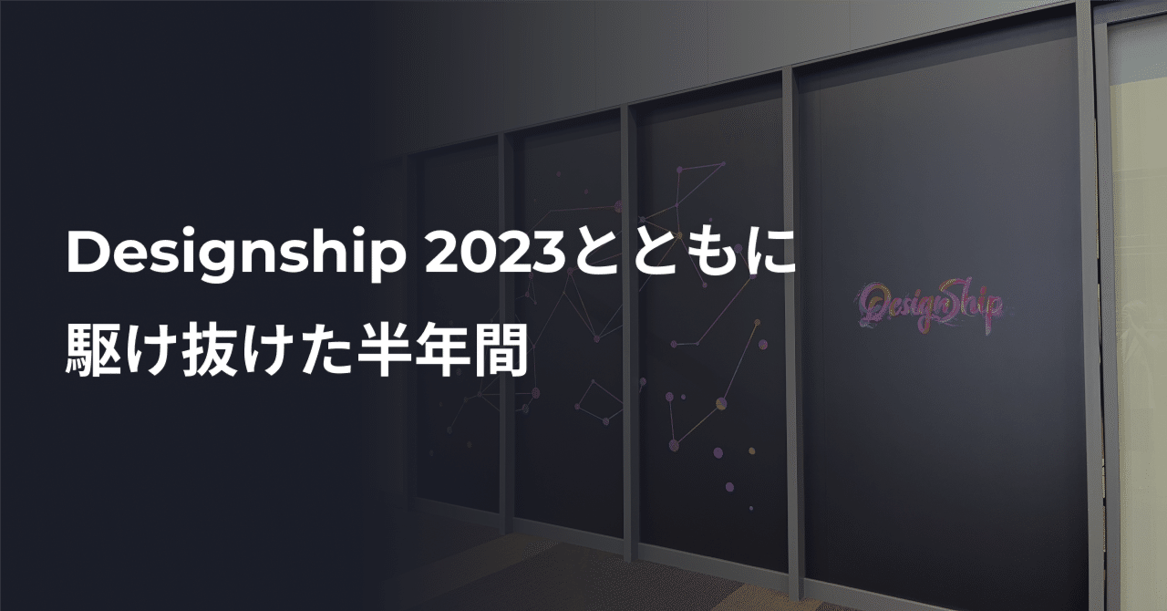 Designship 2023とともに駆け抜けた半年間｜虎野とも