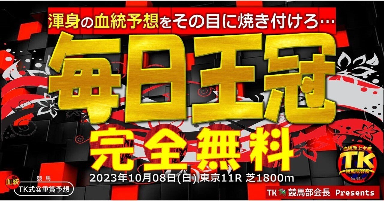 📘 20231008日 Tkの重賞予想(rtで完全無料) 毎日王冠gⅡ |tk🏇競馬部会長【血統至上主義】
