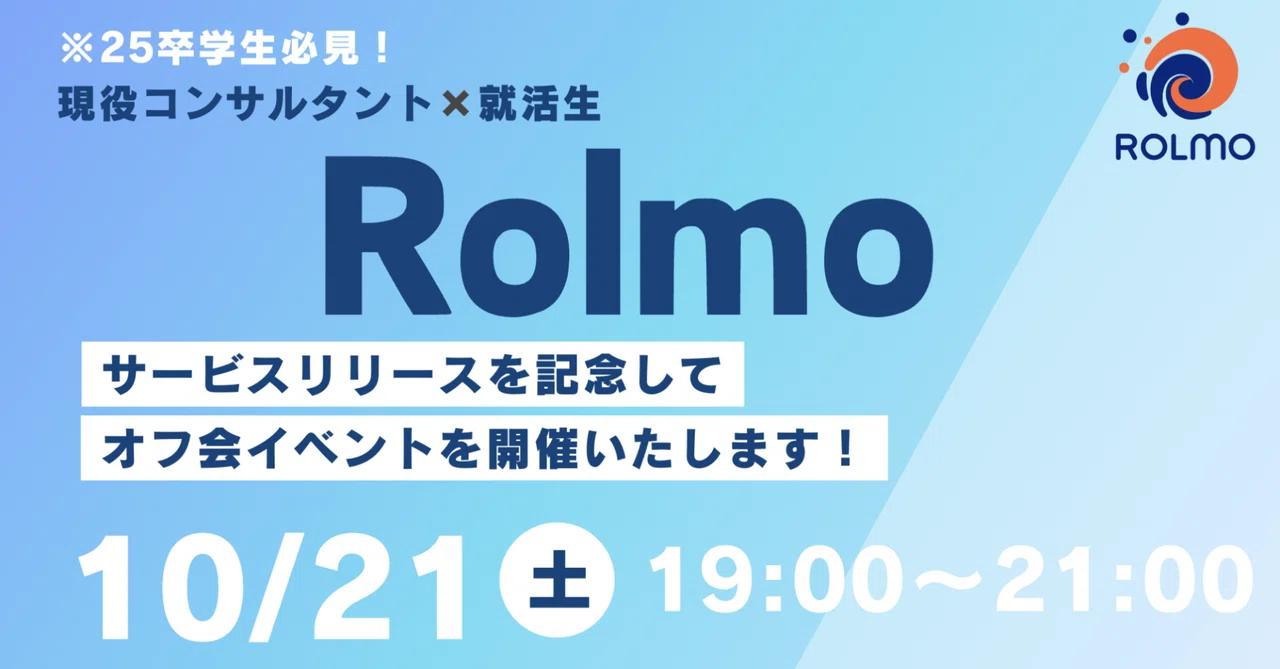 25卒必見】Rolmoリリース記念して、現役コンサルタント×就活生のOB訪問会を開催！｜株式会社GenAi