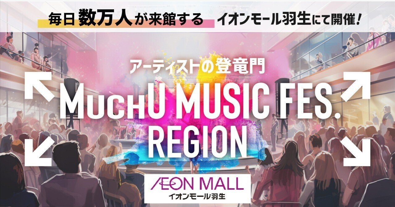 MuchU MUSIC FES. REGION + VOL.4の開催が決定！！｜MuchU LIVE(ムチューライブ)公式