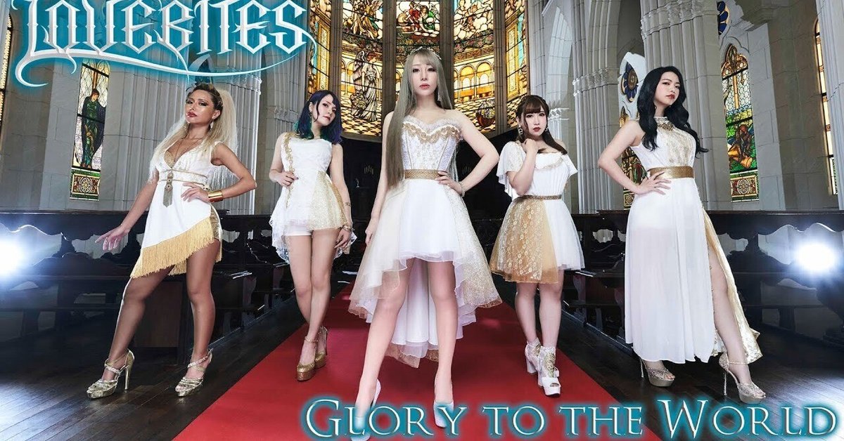 LOVEBITESのお勉強~Glory to the World MV編~|BOSS0310 LOVEBITESのお勉強~Glory to the World MV編~|BOSS0310