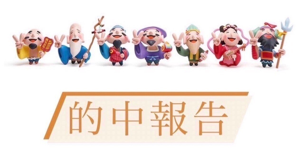 107的中報告🎯｜🏵七福神🏵【競艇予想】