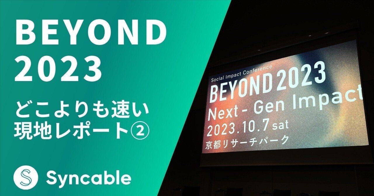 BEYOND2023 どこよりも早い現地レポート（トークセッション②）｜Syncable（シンカブル）| 寄付集めに役立つ情報を発信中！
