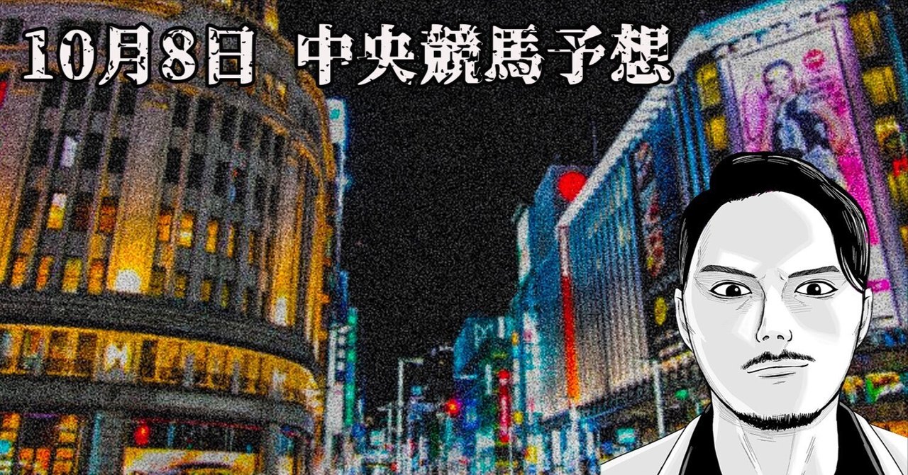 10月8日+10月9日予想追記 京都26812r 東京7r|馬券師m(bakenshim)