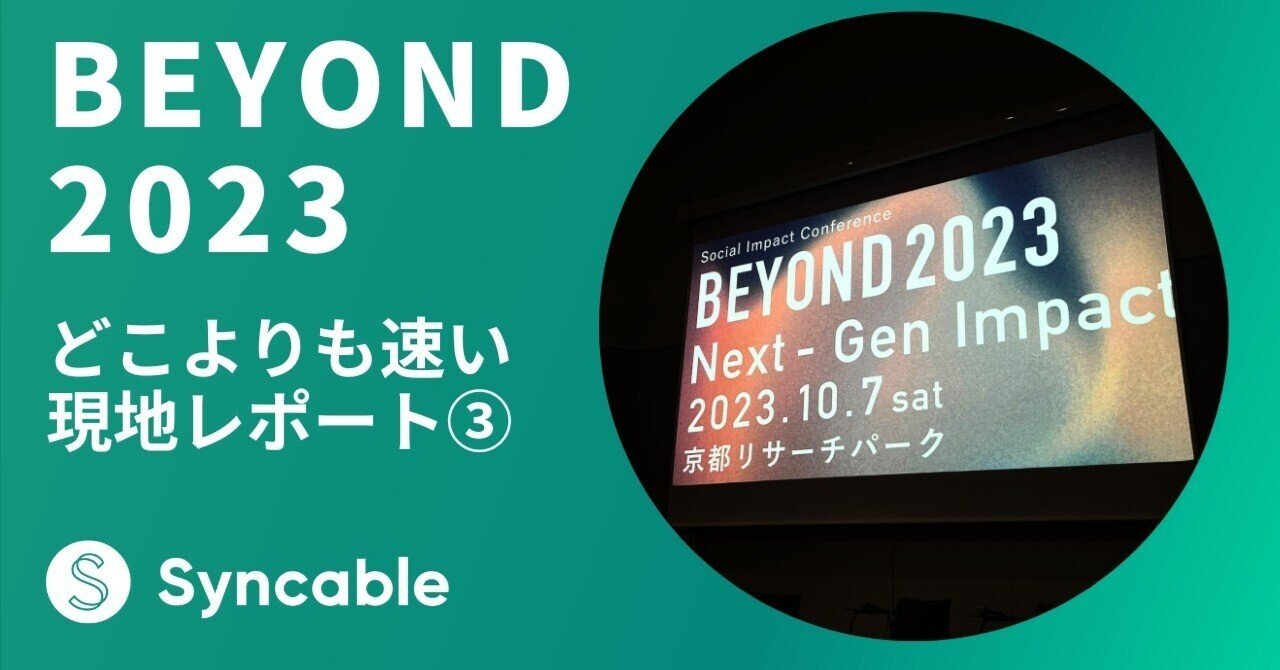 BEYOND2023 どこよりも早い現地レポート（トークセッション③）｜Syncable（シンカブル）| 寄付集めに役立つ情報を発信中！