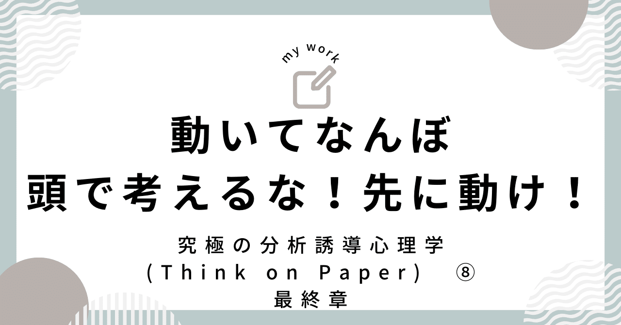 究極の分析誘導心理学(Think on Paper) ⑧ 最終章｜こうすけ