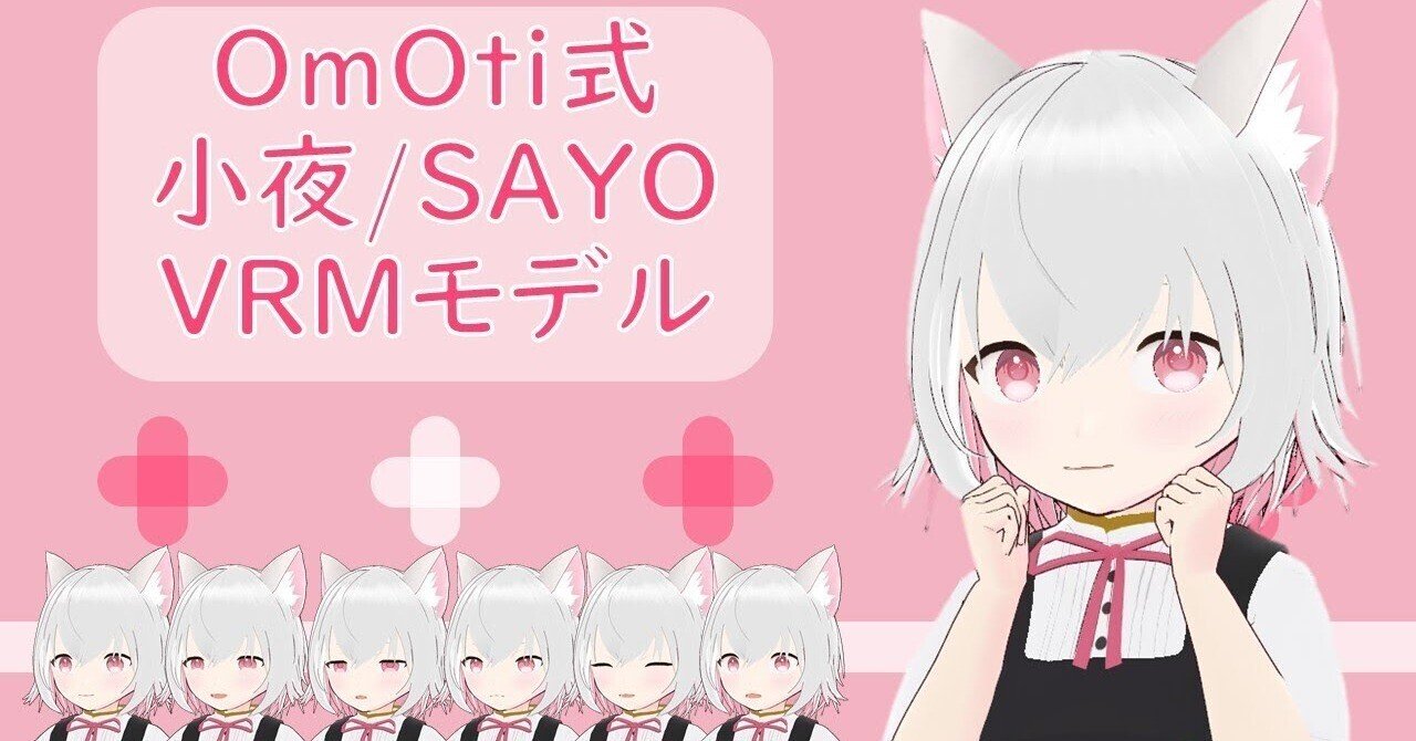 なんでOmOtiは小夜/SAYOちゃんの3Dモデルを勝手につくってるの？｜OmOti(おもち)