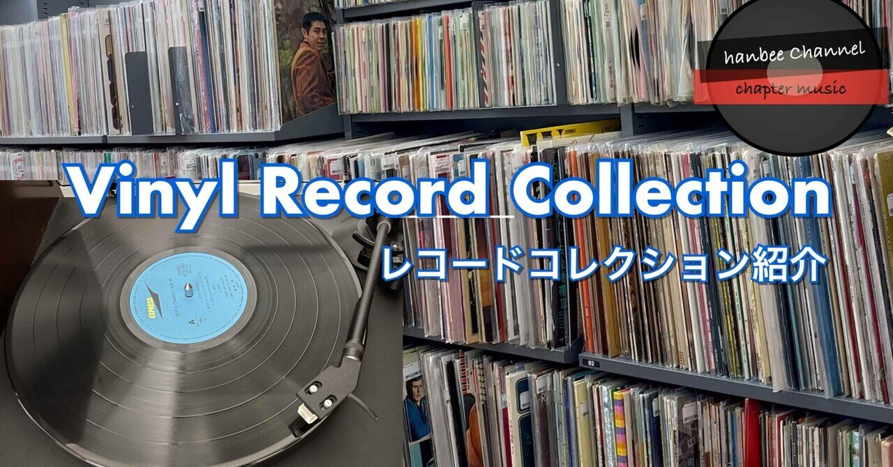 Vinyl Record Collection レコードコレクション紹介｜hanbee