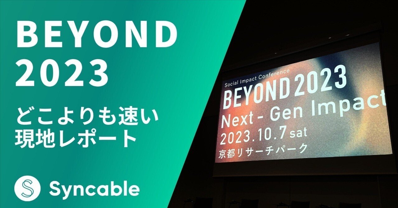 BEYOND2023 どこよりも早い現地レポート（トークセッション①）｜Syncable（シンカブル）| 寄付集めに役立つ情報を発信中！