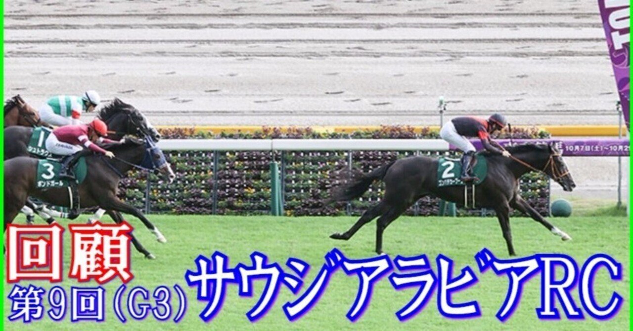 【サウジアラビアRC（G3）回顧】推奨馬ボンドガール2着…クソッ!!｜Haya