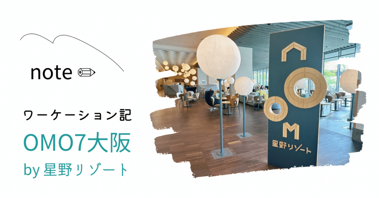 【ワーケーション記】OMO7大阪 by 星野リゾート｜しおり｜community × career
